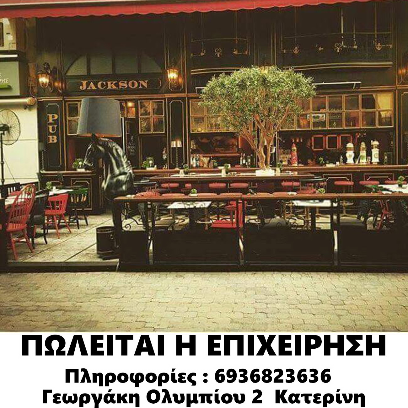 ΛΕΥΤΕΡΙΑ: ΠΩΛΕΙΤΑΙ Η ΕΠΙΧΕΙΡΗΣΗ