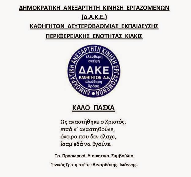 ΓΝΩΜΗ ΚΙΛΚΙΣ ΠΑΙΟΝΙΑΣ: Ευχές Πάσχα από την ΔΑΚΕ Καθηγητών ν. Κιλκίς