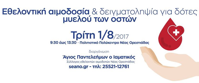 Εθελοντική αιμοδοσία και δειγματοληψία μυελού των οστών στην Ορεστιάδα