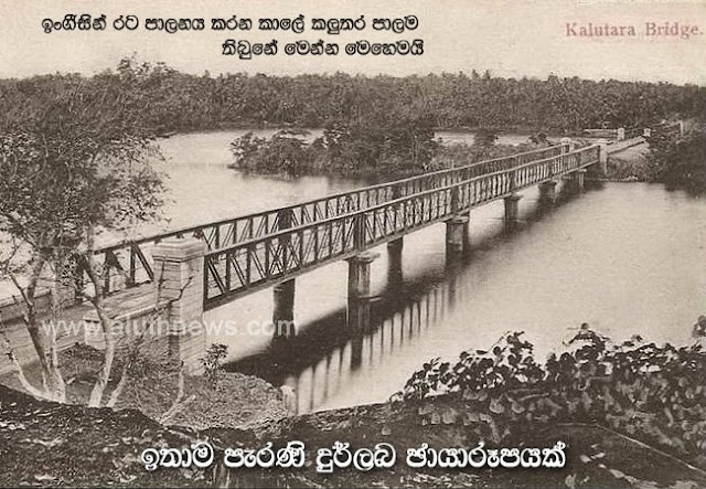 Janith Shirantha Blog: Kaluthara Bridge (oldies)
