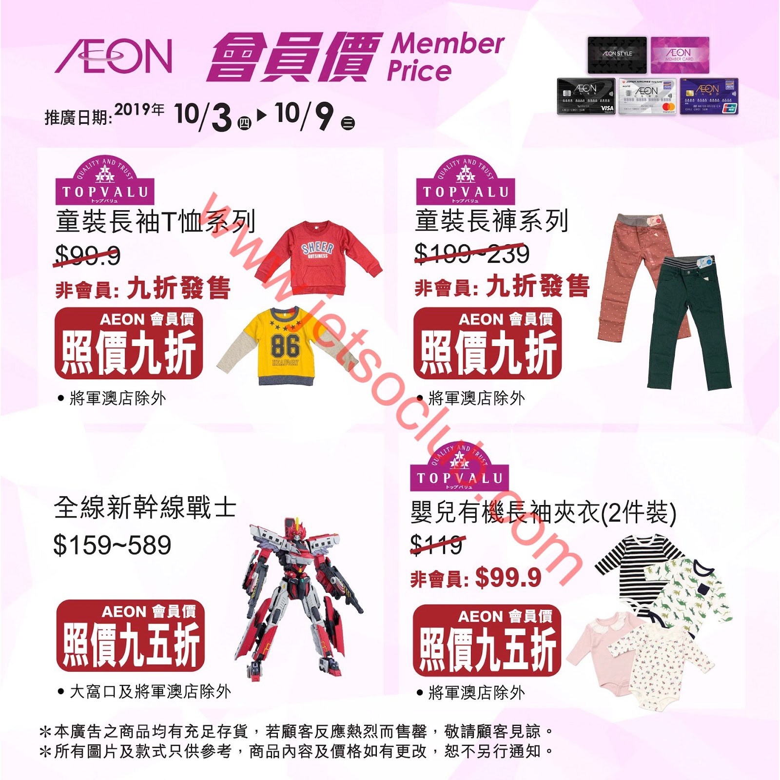 AEON：最新「會員價」（至9/10） ( Jetso Club 著數俱樂部 )