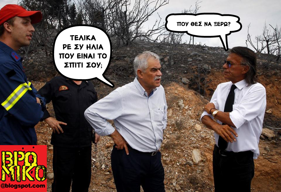ΒΡΩΜΙΚΟ@blogspot.com: ΔΕΝ ΞΕΡΕΙ ΠΟΥ ΕΙΝΑΙ ΤΟ ΣΠΙΤΙ ΤΟΥ