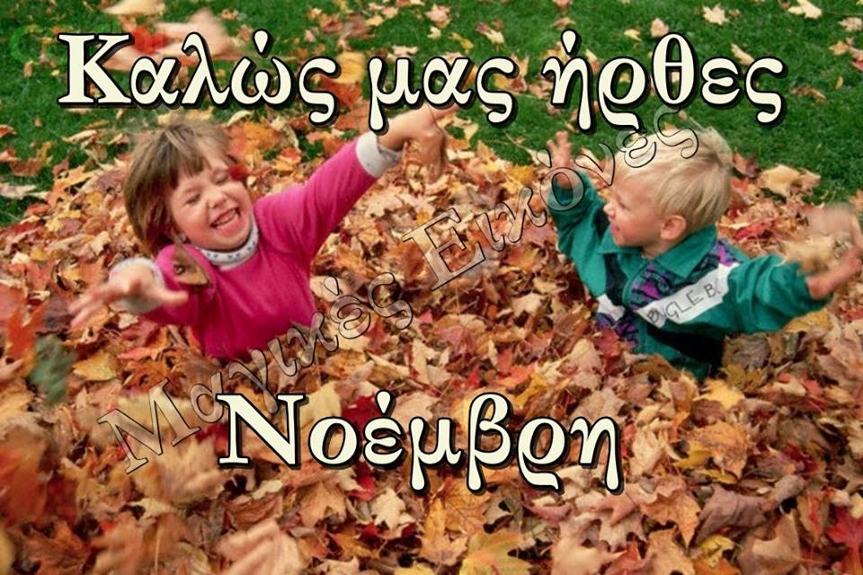 ΕΥΤΥΧΙΣΜΕΝΑ ΠΑΙΔΙΑ ΚΑΛΟ ΜΗΝΑ