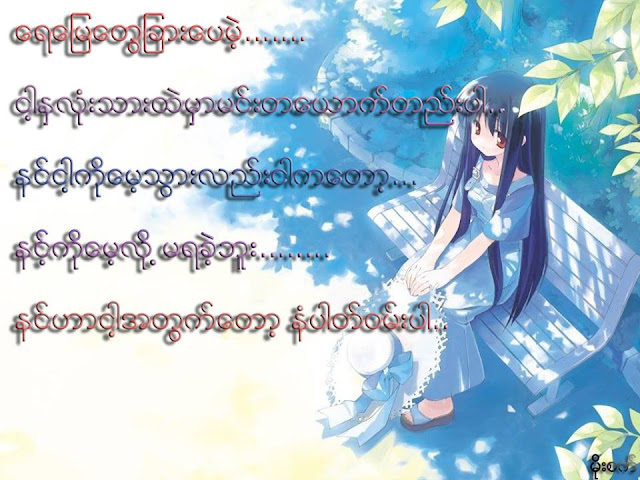 wallpapers , myanmar songs and poems: myanmar love poem