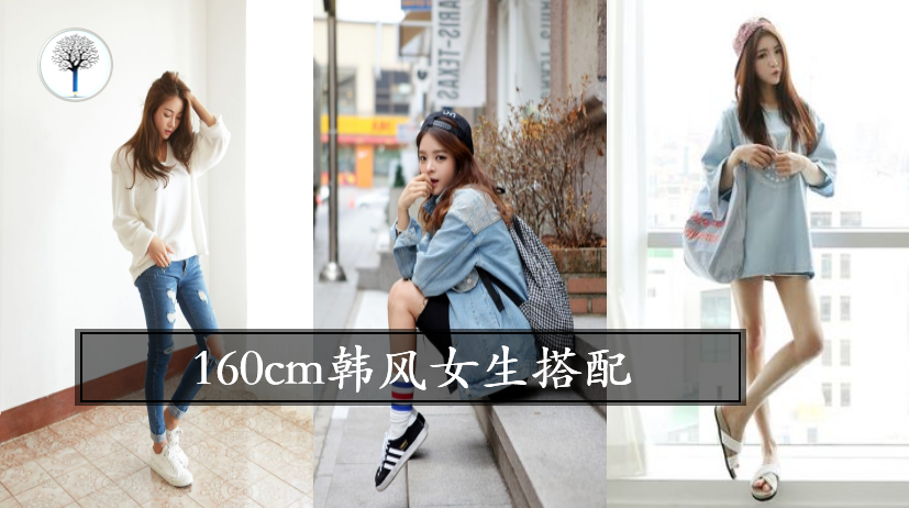 160cm 以下女生就应该这样穿！显高又时尚~~ - Leesharing
