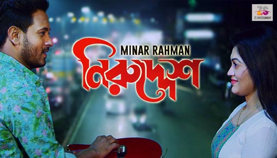 Niruddesh Lyrics (নিরুদ্দেশ) Minar Rahman Bangla Song - Bengali Lyrics
