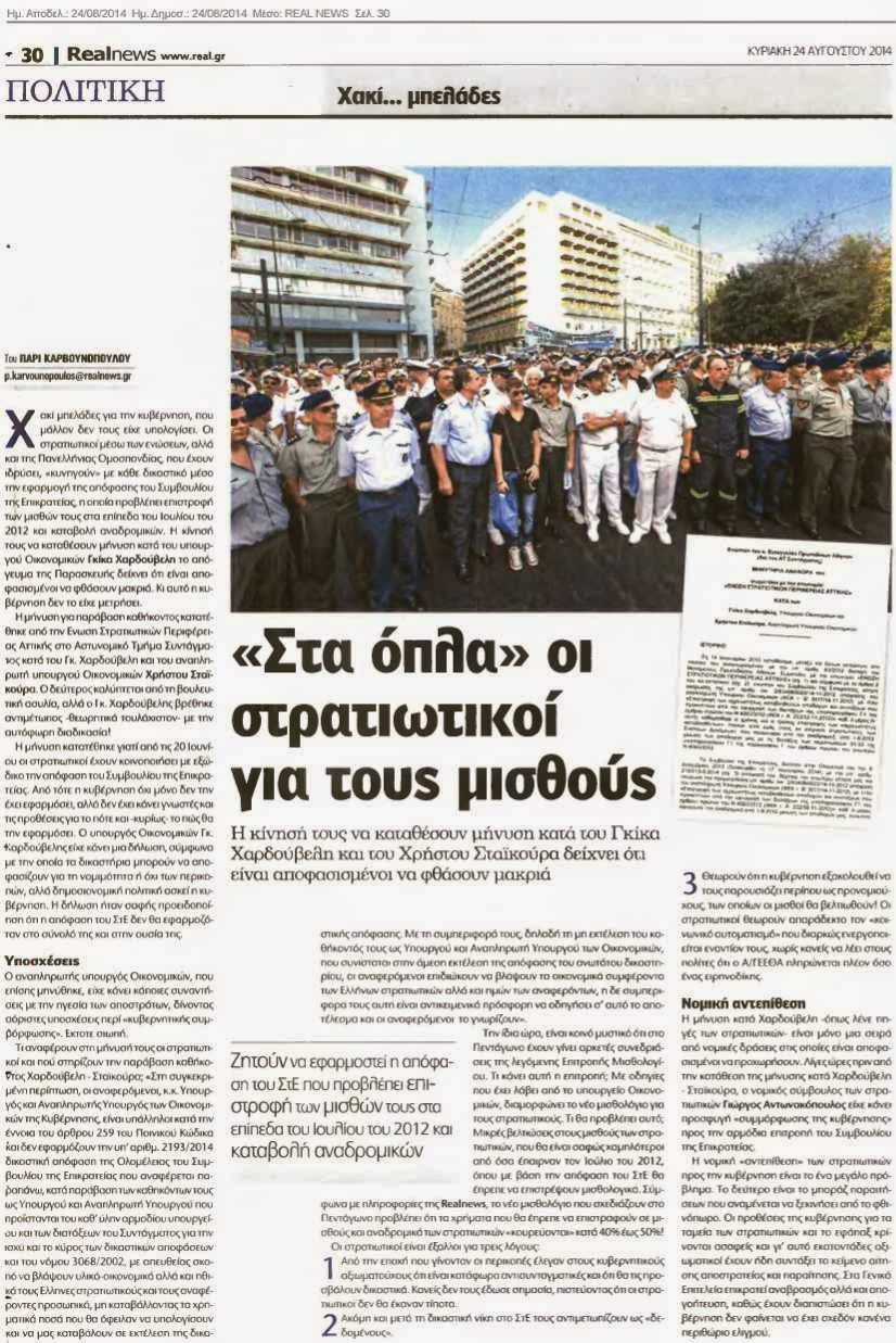 "Στα όπλα" οι στρατιωτικοί για τους μισθούς - ΣΤΡΑΤΙΩΤΙΚΑ ΘΕΜΑΤΑ... ΕΠ ΩΜΟΥ