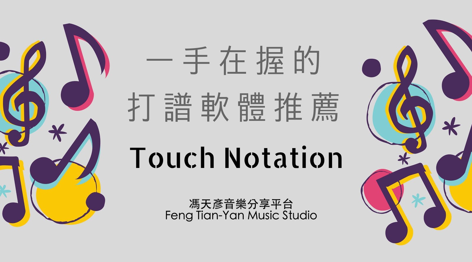 一手在握的打譜軟體---Touch Notation