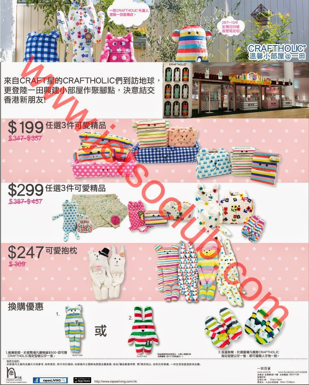 一田：Craftholic 温馨小部屋（28/7-10/8） ( Jetso Club 著數俱樂部 )