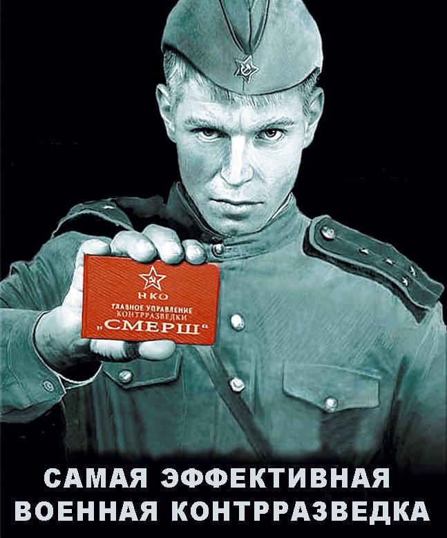 freakcollection: СМЕРШ