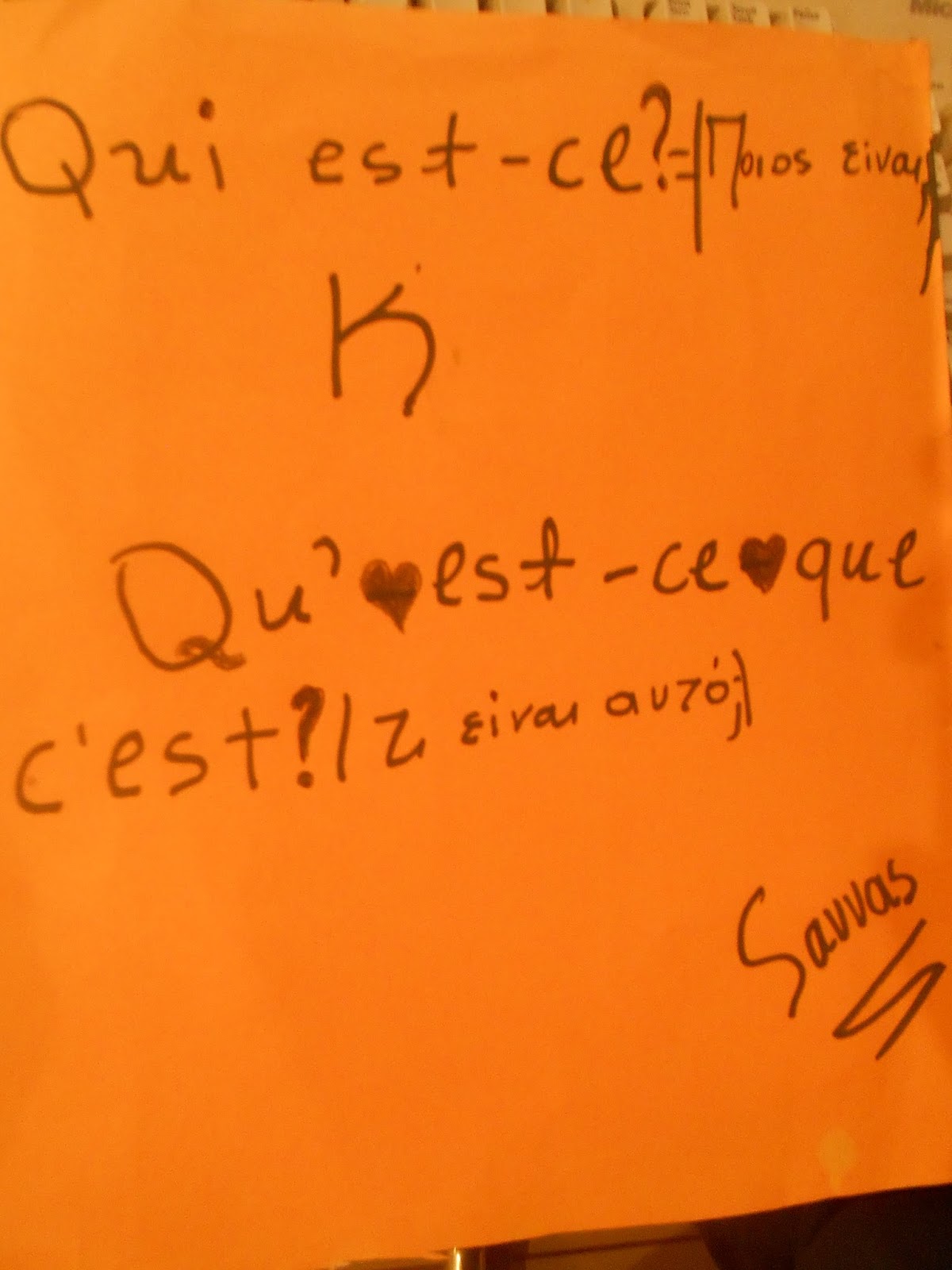 ΓΑΛΛΙΚΑ ΣΤΟ ΣΧΟΛΕΙΟ ΜΑΣ : Qu'est-ce que c'est? ou Qui est-ce?