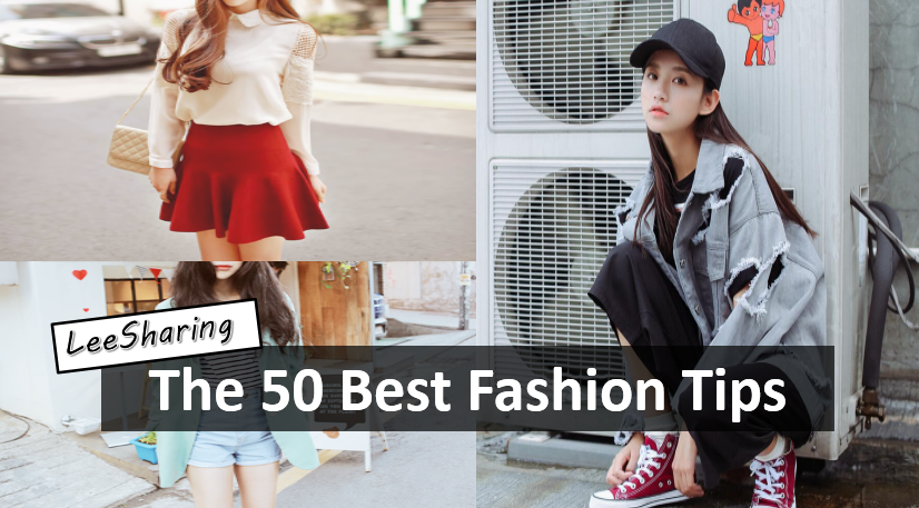 50 条让你更保持时尚的实用Tips！The 50 Best Fashion Tips - Leesharing