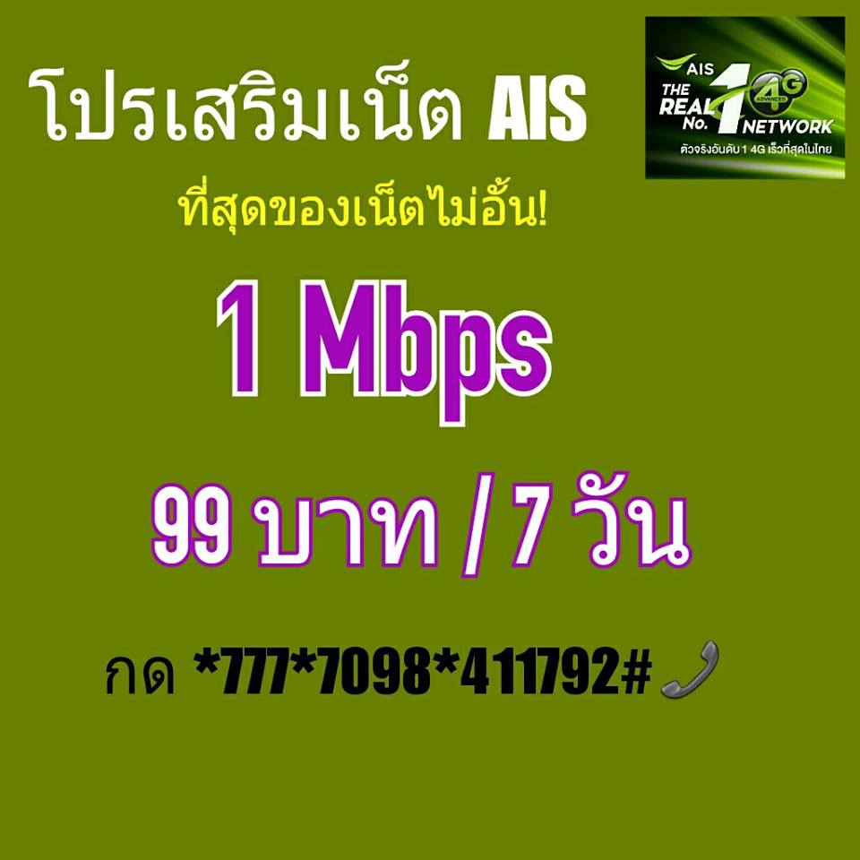 โปรเน็ต AIS วันทูคอล: AIS 99 บาท ใช้งานเน็ต Non-Stop ไม่อั้น ไม่ลดสปีด
