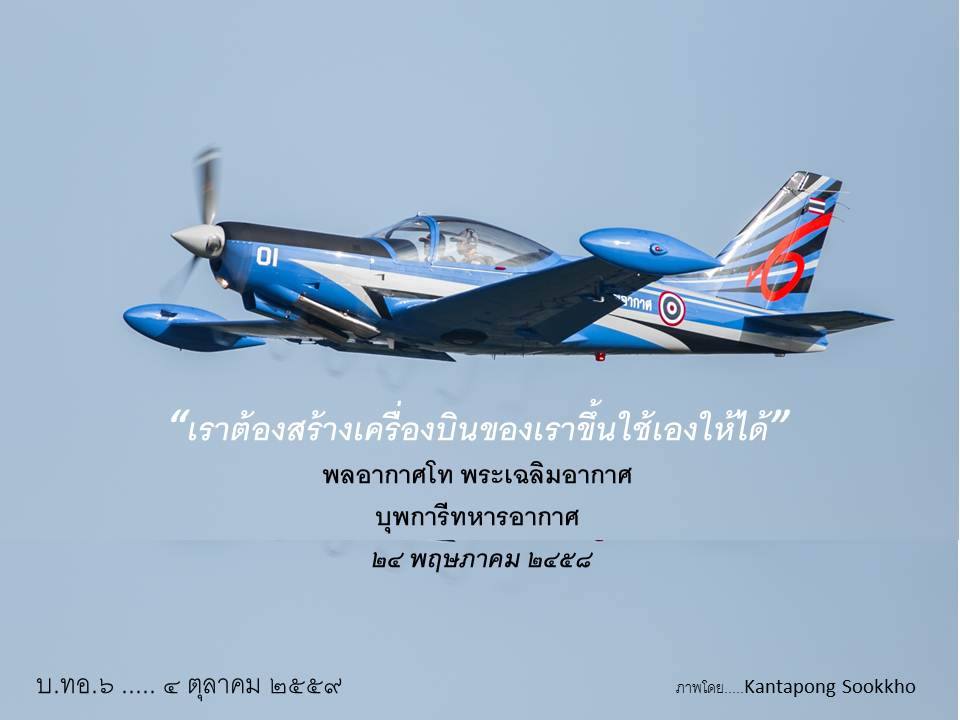 AAG_th บันทึกประจำวัน: ภาพเครื่องบินฝึกใบพัด บ.ทอ.๖ กองทัพอากาศไทย ใน ...