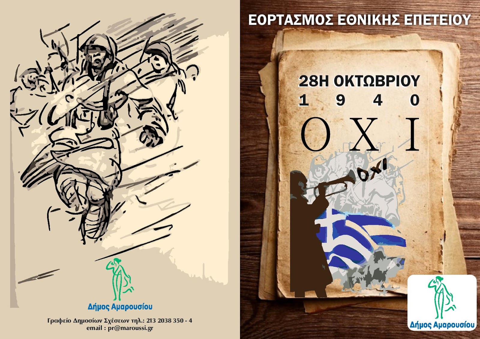 Παρατηρητήριο Αμαρουσίου: Ο Εορτασμός της Εθνικής Επετείου 28ης ...