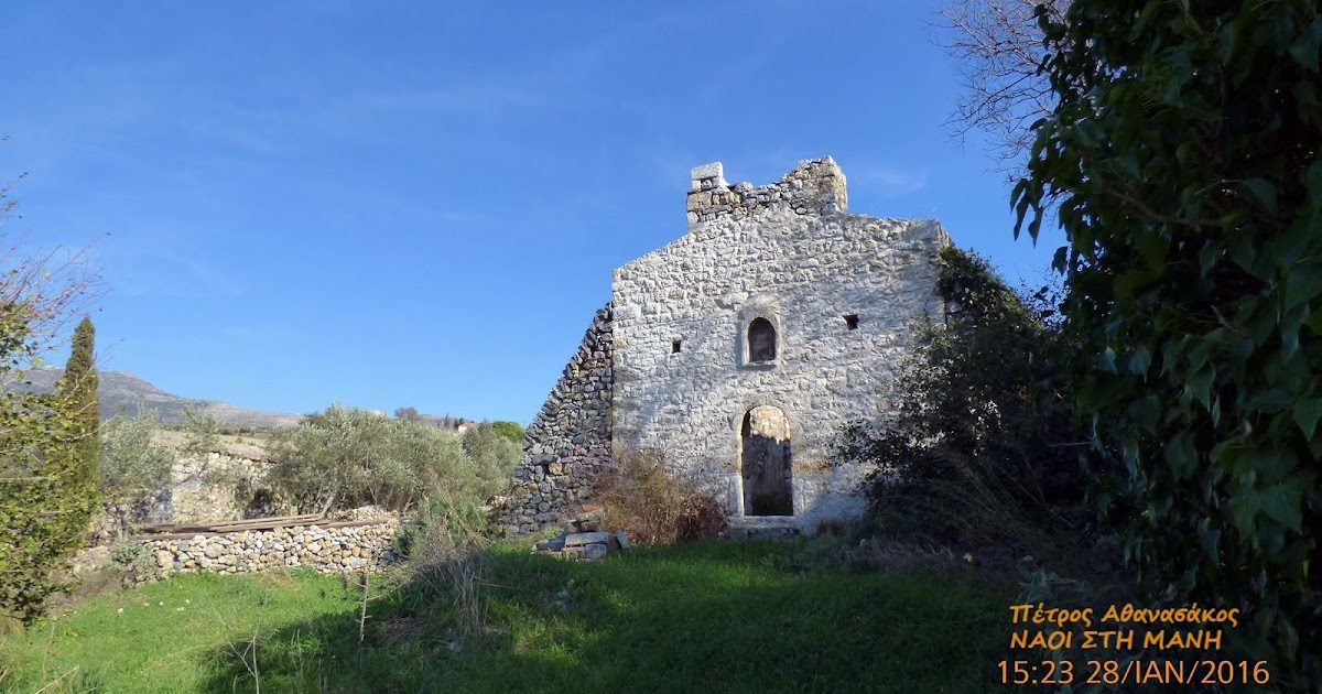 ΝΑΟΙ ΣΤΗ ΜΑΝΗ: ΚΕΛΕΦΑ (ΝΑΟΣ ΣΩΤΗΡΑ)