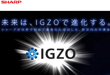シャープ株価 倒産懸念 IGZOが厳しい