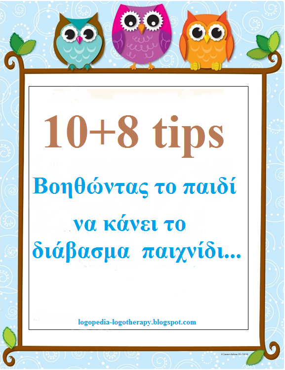 ΠΕΡΙ ...ΛΟΓΟΘΕΡΑΠΕΙΑΣ ΚΑΤΕΡΙΝΑ Ε. ΑΠΟΣΤΟΛΟΠΟΥΛΟΥ: Κάντε το διάβασμα ...