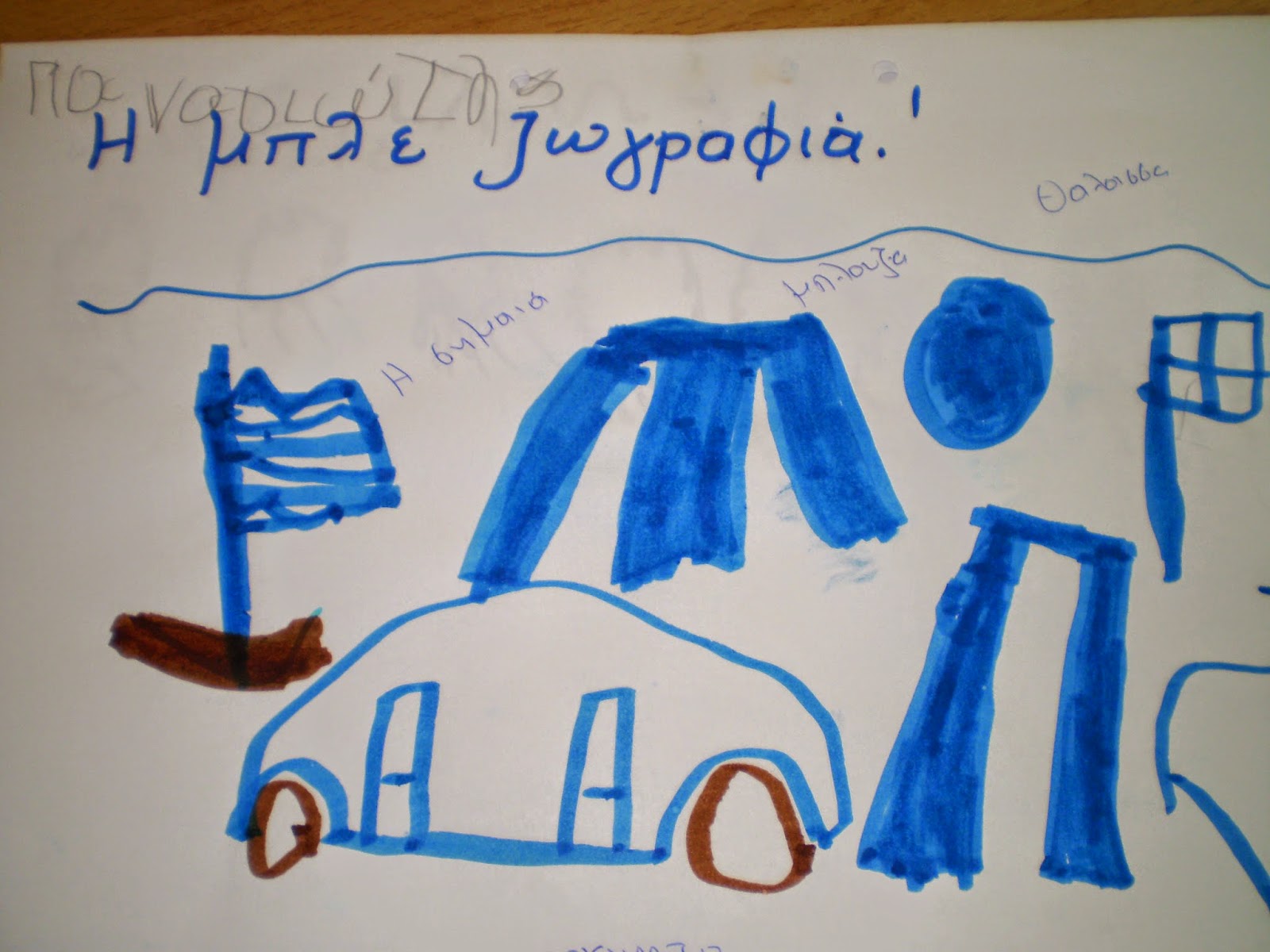 5 ΝΗΠΙΑΓΩΓΕΙΟ ΚΑΛΑΜΑΤΑΣ : ΠΑΙΖΩ ΜΕ ΤΑ ΧΡΩΜΑΤΑ-ΜΠΛΕ