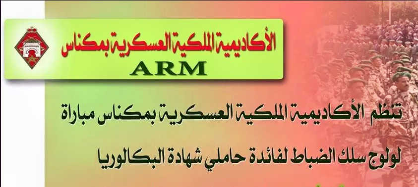 مباراة ولوج سلك الضباط الأكاديمية العسكرية بمكناس 2017 Concours ARM ...