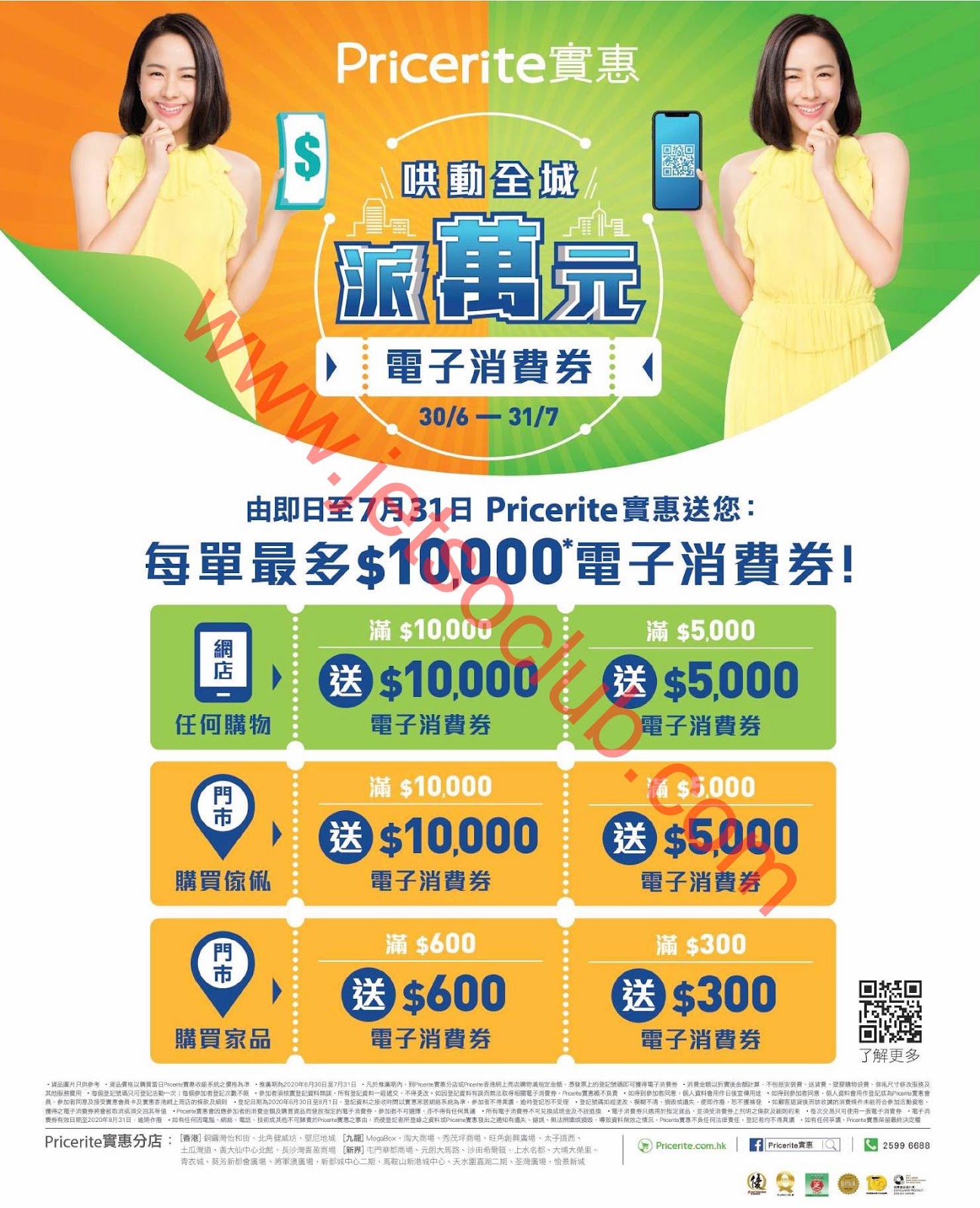Pricerite 實惠：最新優惠（5/7） ( Jetso Club 著數俱樂部 )