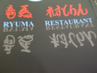 Food and City Stops: Ryuma Japanese Restaurant