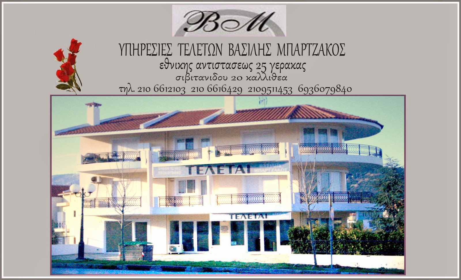ΤΕΛΕΤΑΙ ΜΠΑΡΤΖΑΚΟΣ: ΓΡΑΦΕΙΑ ΤΕΛΕΤΩΝ ΚΑΙΣΑΡΙΑΝΗ ΒΥΡΩΝΑΣ ΠΑΓΚΡΑΤΙ ΒΑΣΙΛΗΣ ...