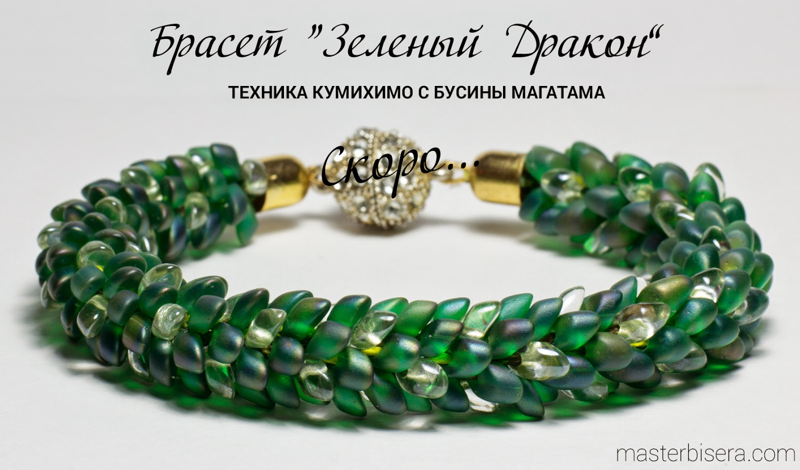 Браслет "Серпантин": техника Кумихимо с бусинами