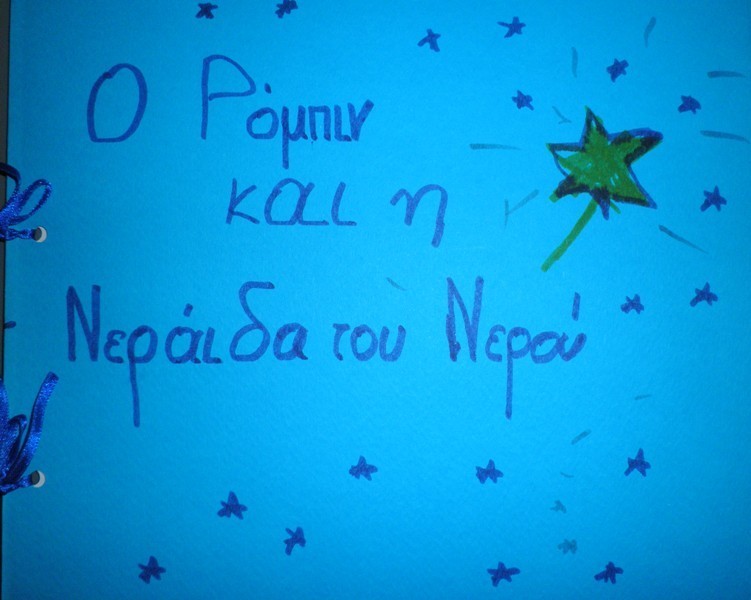 Μαθητικά ...και ενδιαφέροντα!Δ' ΤΑΞΗ: ΕΡΓΑΣΙΕΣ ΤΩΝ ΜΑΘΗΤΩΝ ΚΑΤΑ ΣΧ.ΕΤΟΣ ...