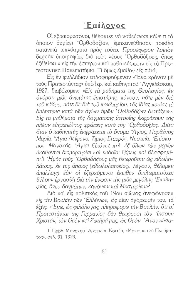ΧΡΙΣΤΙΑΝΙΚΗ ΟΡΘΟΔΟΞΗ ΠΙΣΤΗ: ΠΕΡΙ ΝΕΩΝ ΕΙΚΟΝΟΜΑΧΩΝ : Ήτοι , μελέτη ήτις ...