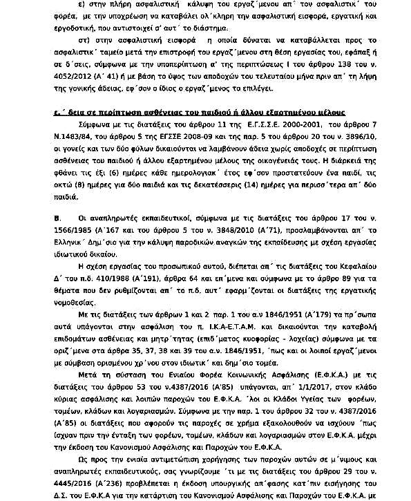 ΠΟΣΕΕΠΕΑ: ΟΙ ΑΔΕΙΕΣ ΤΩΝ ΑΝΑΠΛΗΡΩΤΩΝ ΕΚΠΑΙΔΕΥΤΙΚΩΝ ΣΥΜΦΩΝΑ ΜΕ ΕΓΓΡΑΦΟ ...