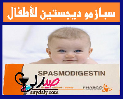 أضرار سبازمو ديجستين , سعر سبازمو ديجستين , سبازمو ديجستين بعد الأكل ...