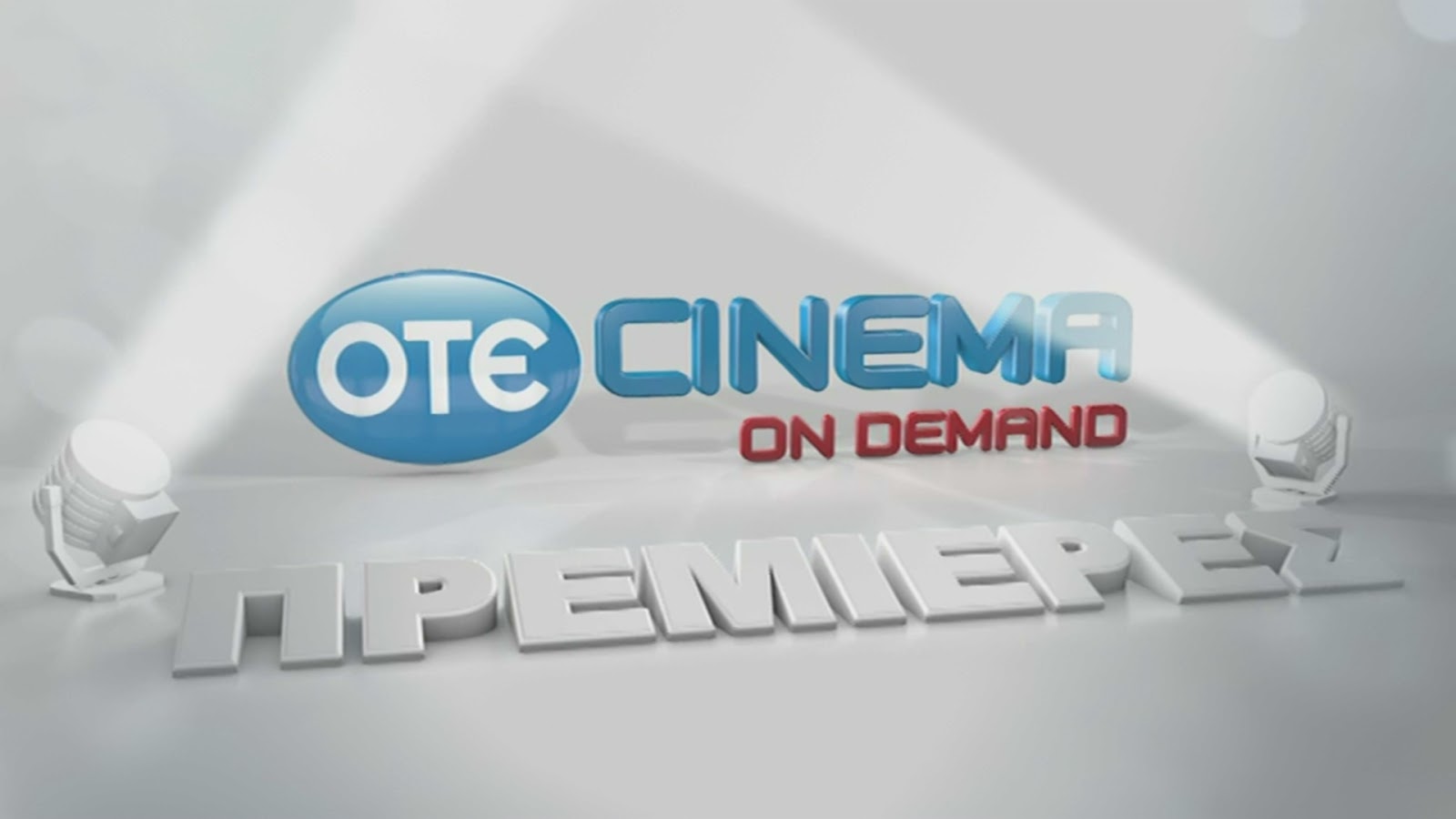 Πρεμιέρα "OTE CinemaOnDemand HD/SD" στην OTE TV μέσω δορυφόρου...