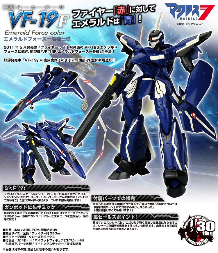大光明株式會社: 2012年8月Yamato 1/60 完全變形 Macross 7 - VF-19F Emerald Force 一般機仕樣 ...