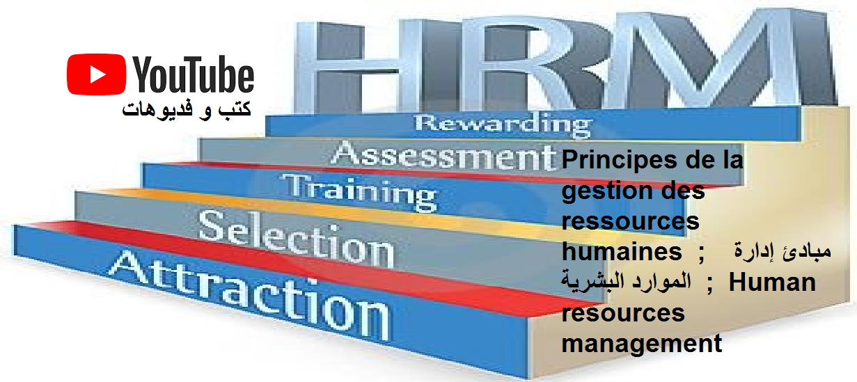 Principes de la gestion des ressources humaines ; مبادئ إدارة الموارد ...
