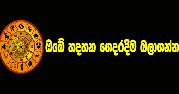 SINHALA JOTHISHYA: ඔබේ හදහන ගෙදරදීම බලාගමුද