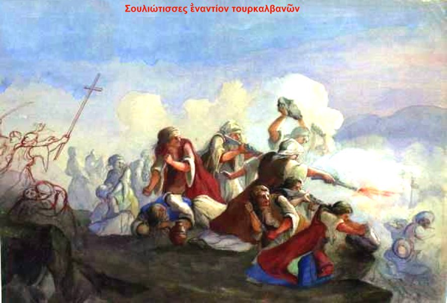 Αιώνια Ελληνική Πίστη: ''ΣΟΥΛΙ ΚΑΙ ΣΟΥΛΙΩΤΙΣΣΕΣ''