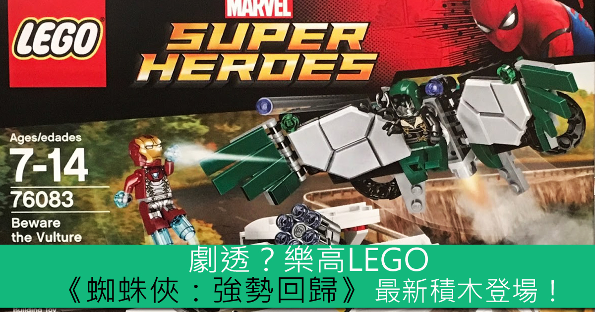 劇透？樂高LEGO 《蜘蛛俠：強勢回歸》Spider-man : Homecoming 最新積木登場！ - Toys Zone D 玩具兄弟 ...