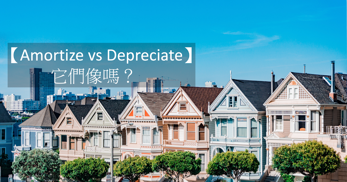 【Amortize vs Depreciate】它們像嗎？