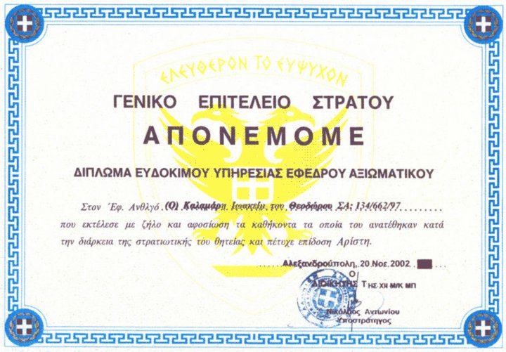 *Δόκιμοι Έφεδροι Αξιωματικοί-www.efedros.blogspot.com-Δ.Ε.Α*: Αριστεία ...