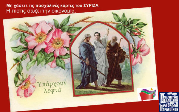 DexiExtrem: Εφτασαν οι πασχαλινες καρτες του ΣΥΡΙΖΑ (ΦΩΤΟ)