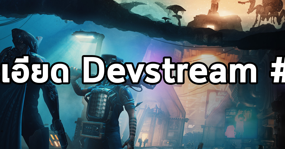 รายละเอียด Devstream #113 | Patch Preview