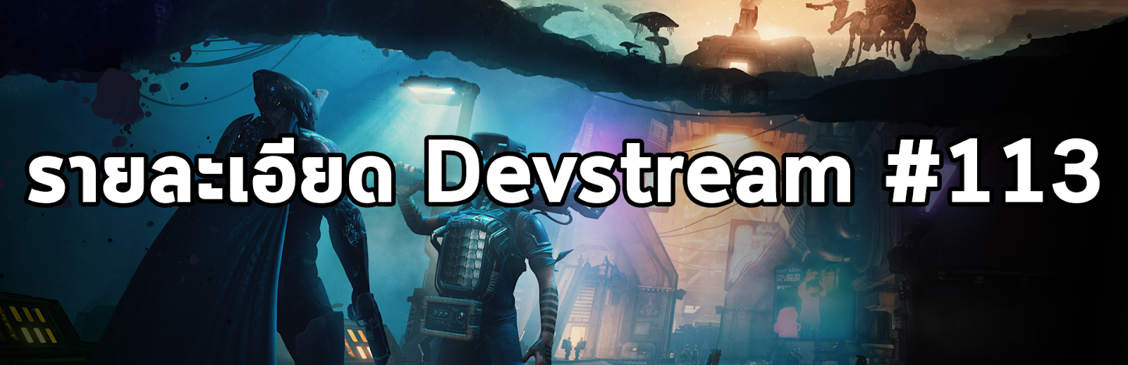 รายละเอียด Devstream #113 | Patch Preview