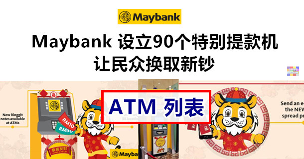 Maybank 全国各地设立特别提款机，让民众换取新钞