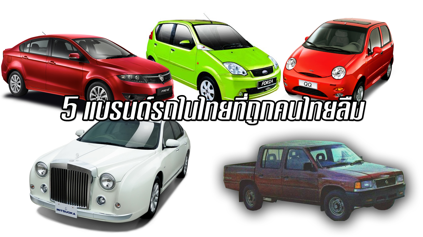 Car News Update: 5 แบรนด์รถในไทยที่ถูกคนไทยลืม