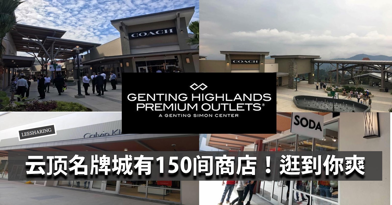 【这个周末去】genting highlands premium outlets 共有150商店！！全部商店列表看这里！ - Leesharing