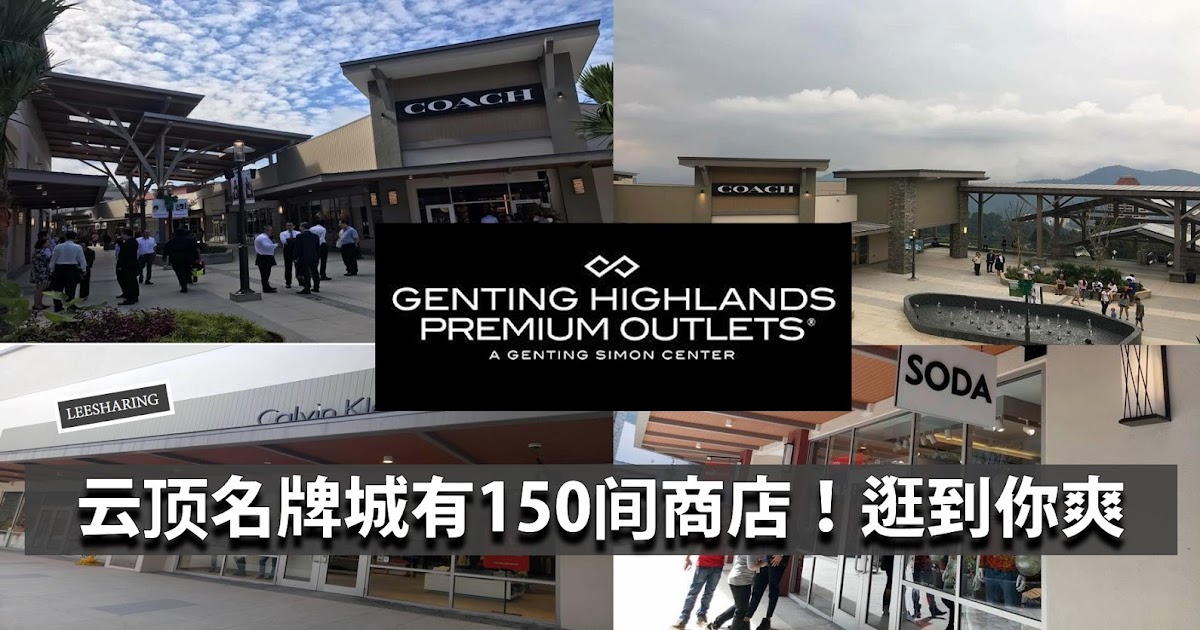【这个周末去】genting highlands premium outlets 共有150商店！！全部商店列表看这里！ - Leesharing