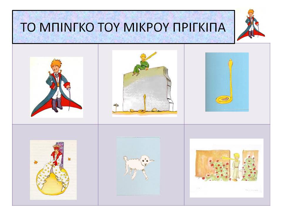 Πυθαγόρειο Νηπιαγωγείο: Ο ΜΙΚΡΟΣ ΠΡΙΓΚΙΠΑΣ