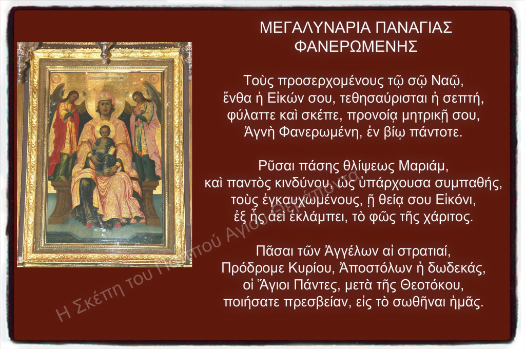 Η Σκέπη του Παππού "Αγιος Θεράπων": ΜΕΓΑΛΥΝΑΡΙΑ ΤΗΣ ΠΑΝΑΓΙΑΣ ΤΗΣ ...