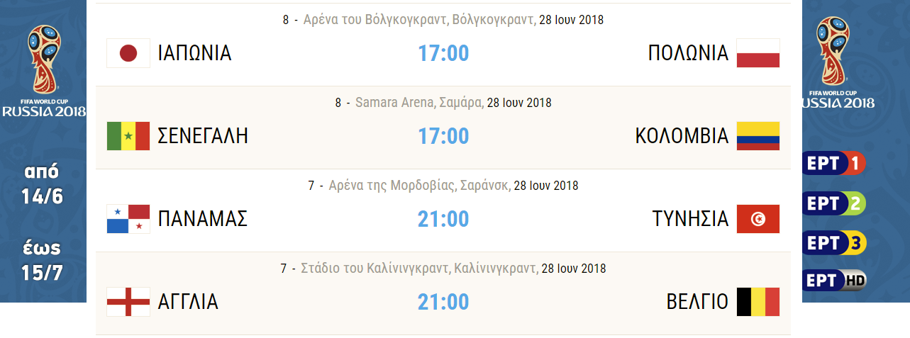 ΟΝ LINE PAPADOPOULOS: ΤΟ ΣΗΜΕΡΙΝΟ ΠΡΟΓΡΑΜΜΑ ΤΟΥ ΜΟΥΝΤΙΑΛ ΣΤΗΝ ΕΡΤ (ΕΡΤ1 ...
